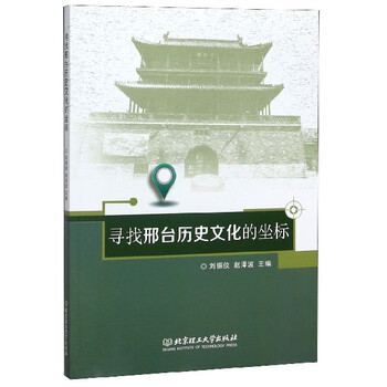 寻找邢台历史文化的坐标