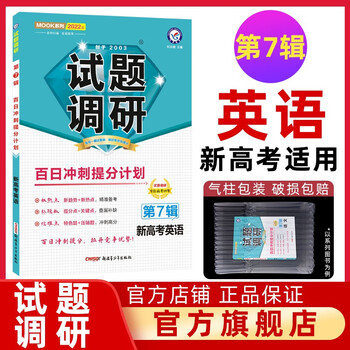 【科目自选】天星教育2022高考试题调研第七辑百日冲刺提分计划第7辑 英语（新高考） 第7辑