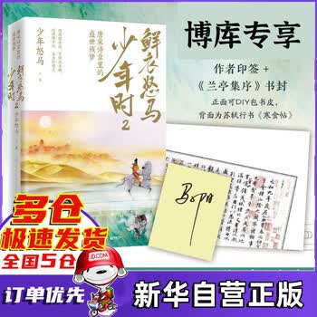 鲜衣怒马少年时1+2唐宋诗章里的盛世残梦 可选 鲜衣怒马少年时2印签版 赠海报书封