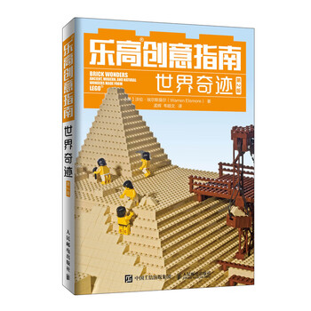 乐高创意指南世界奇迹 *2版 乐高书籍搭建指南