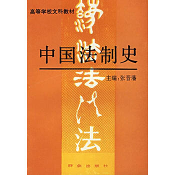 中国法制史【正版图书】