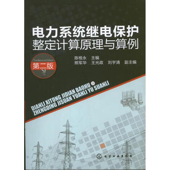 电力系统继电保护整定计算原理与算例(第2版)