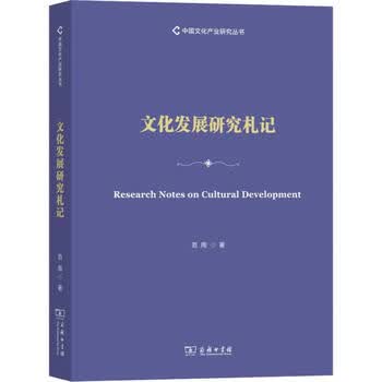 文化发展研究札记