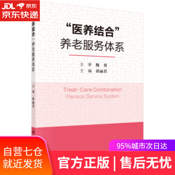 【正版图书】“医养结合”养老服务体系 郭丽君 著 科学出版社