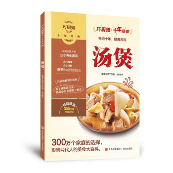 巧厨娘十年经典汤煲 图书