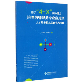 基于“4+X”核心能力培养的管理类专业应用型人才培养模式的研究与实践 赵中利,王长峰 等 北京师范大