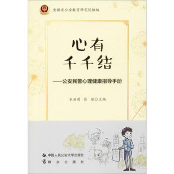 心有千千结——公安民警心理健康指导手册