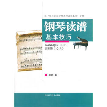 钢琴读谱基本技巧【正版图书，放心下单】