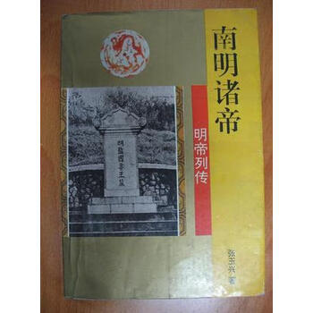南明诸帝 明帝列传 下 张玉兴