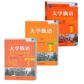 大学俄语3三册