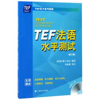 TEF法语水平测试(附光盘修订版)