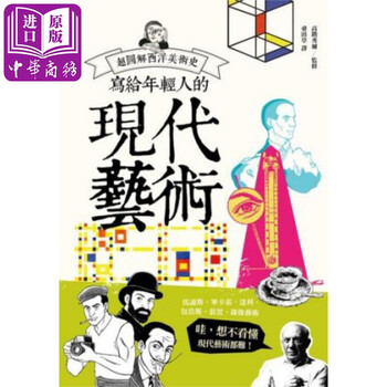 写给年轻人的现代艺术 超图解西洋美术史Ⅲ 港台原版 高阶秀尔 原点 まんが西洋美术史3