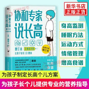【含增高食谱】协和专家说长高 增订本 潘慧 儿童食谱 育儿百科生活书籍 科学技术文献出版社