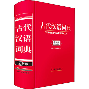 古代汉语词典 全新版