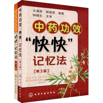 中药、方剂快速记忆系列3（套装共2册）