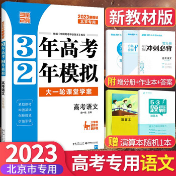 2023版北京高考真题3年高考2年模拟语文数学英语物理化学生物政治历史地理高中一轮总复习北京专用32 语文