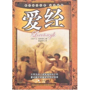 爱经 奥维德 著【正版书】