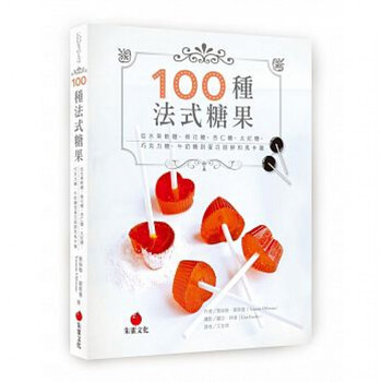 100种法式糖果 从水果软糖棉花糖杏仁糖到牛奶糖蛋白甜饼和马卡龙美食甜 朱雀 港台图书预售