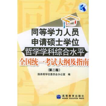 同等学力人员申请硕士学位哲学学科综合水平全国统一考试大纲及指南 国务院学位委员会办公室 编【正版书】