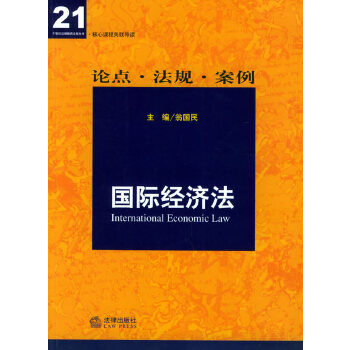 国际经济法 翁国民 法律出版社