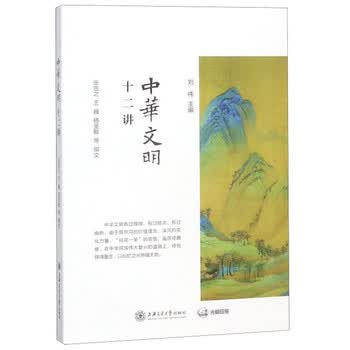 中华文明十二讲