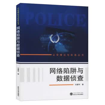 网络陷阱与数据侦查