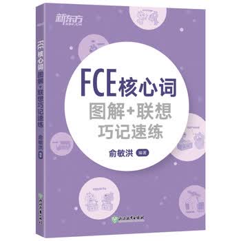 ：＊FCE核心词图解+联想巧记速练