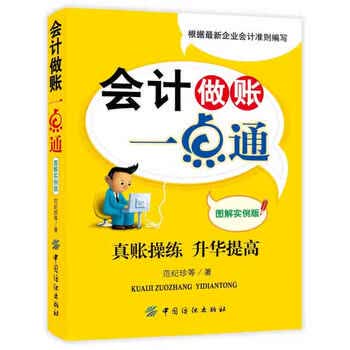 会计做账一点通 范纪珍