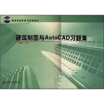 建筑制图与AutoCAD习题集 陈国瑞 主编