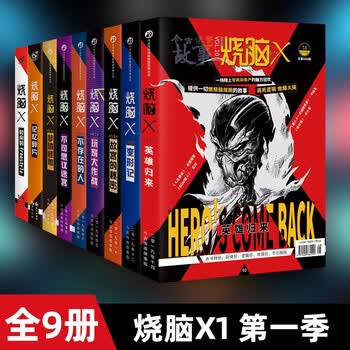 【自选系列】脑洞系列 烧脑系列 【全套9册】烧脑第一季