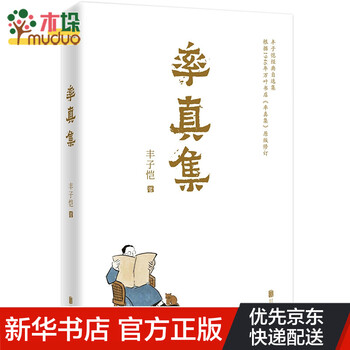 率真集（丰子恺经典自选集）