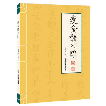 瘦金体入门 书法篆刻书 瘦金体字帖 宋徽宗 初学者入门 临摹 瘦金体字帖毛笔 瘦金体书法技法书写技巧