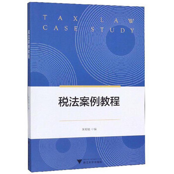 税法案例教程