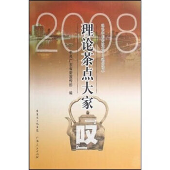 2008理论茶点大家叹 9787218058795