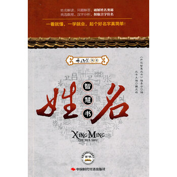姓名智慧书 《开运智慧丛书》编委会 中国时代经济出版社