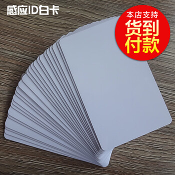 智络（zhiluo） ID白卡 ic芯片卡 考勤卡 消费卡 感应卡 智能卡门禁卡停车卡 感应ID TK4100白卡