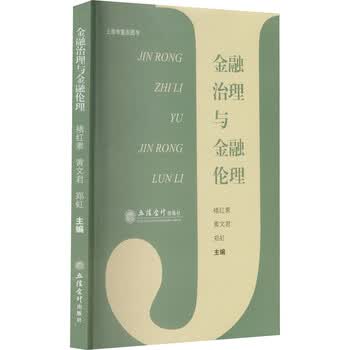 金融治理与金融伦理