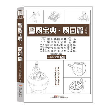 粤厨宝典(厨园篇) 烹饪/美食 潘英俊 广东科技出版社 9787535970114