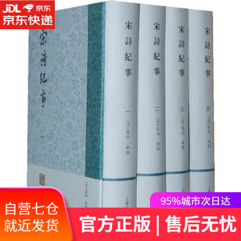 【正版图书】宋诗纪事（全四册）