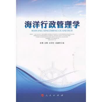 海洋行政管理学 王琪 ... [等] 著 人民出版社