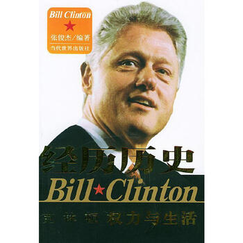 经历历史 克林顿权力与生活 张俊杰
