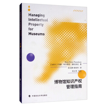 博物馆知识产权管理指南