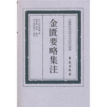 金匮要略集注【保证正版】