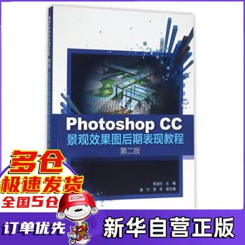 Photoshop CC景观效果图后期表现教程(第2版)