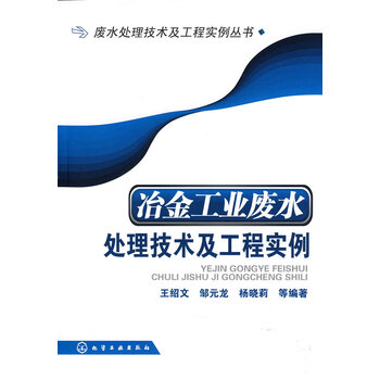 冶金工业废水处理技术及工程实例