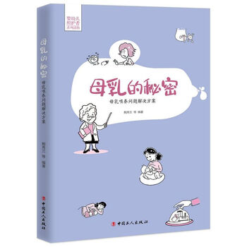 母乳的秘密(母乳喂养问题解决方案)