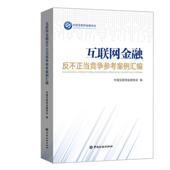 互联网金融反不正当竞争参考案例汇编