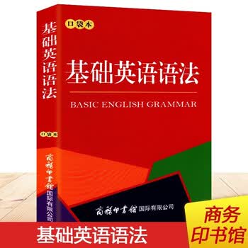 基础英语语法 口袋本  复习工具书 便携本 正版书籍 商务印书馆国际有限公司