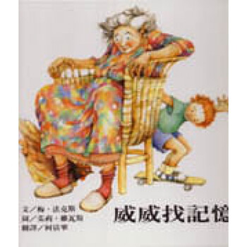 威威找记忆 精装 梅 法克斯 三之三文化 身心失能 港台图书现货