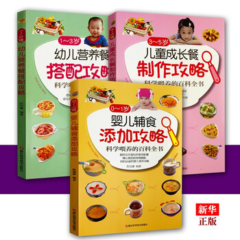 宝宝辅食教程书全3册 婴儿三餐攻略 每天吃什么儿童营养餐制作做法配餐书籍 新华书店